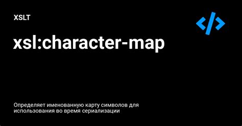 Xslcharacter Map ⚡️ Xslt с примерами кода
