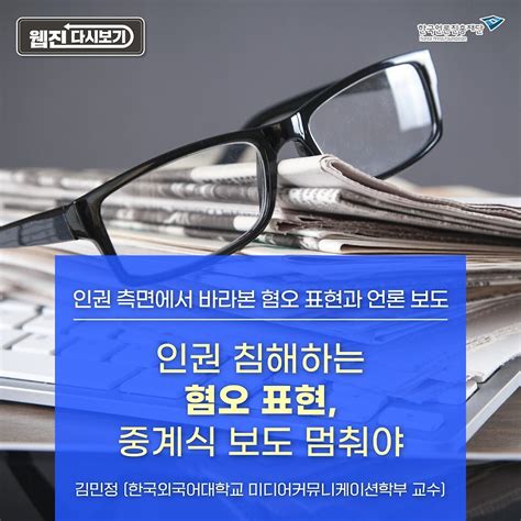 웹진 다시보기 인권 침해하는 혐오 표현 중계식 보도 멈춰야