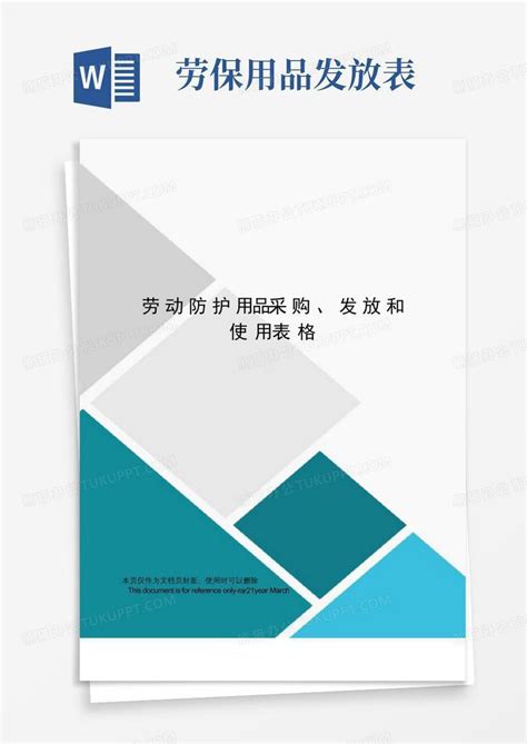 劳动防护用品采购发放和使用表格Word模板下载 编号qxodpmyj 熊猫办公
