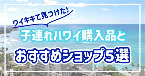 【子どもグッズ】子連れ必見！ワイキキで見つけたおすすめの子ども向けショップ5選｜娘と旅する。