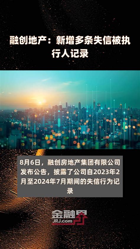 融创地产：新增多条失信被执行人记录快报凤凰网视频凤凰网