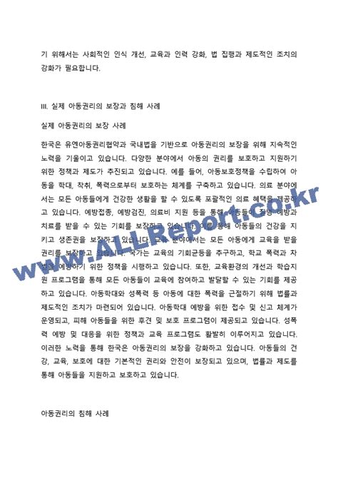 유엔아동권리협약의 4대원칙과 4대권리에 대해 정리하고 실제 아동권리가 보장되고 있는 경우와 침해되는 사례들을 들어 견해를 쓰세요