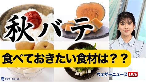 秋バテ対策に食べておきたい食材は？ Youtube