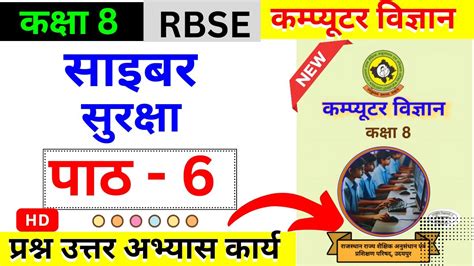 Rajasthan Class 8 कमपयटर वजञन पठ 6 परशन उततर Computer