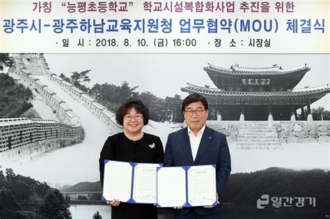광주시·광주하남교육청 업무협약 체결 일간경기