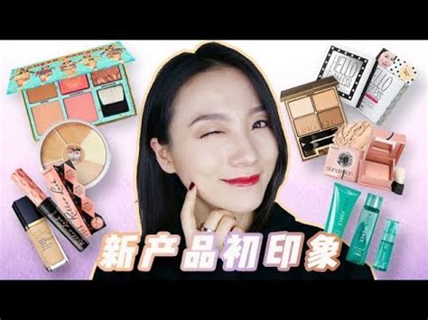大佬甜er 种草or拔草新产品初印象用新入彩妆完成全脸妆容 YouTube