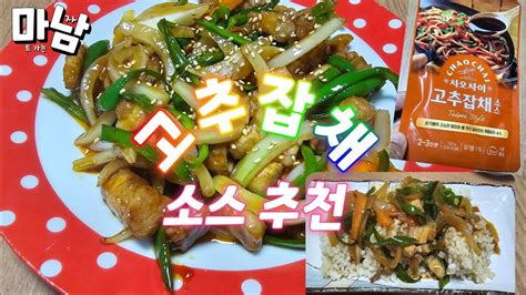 차오차이 고추잡채 소스로 집에서도 간편하고 맛있게 만들어 고추잡채덮밥까지 Youtube