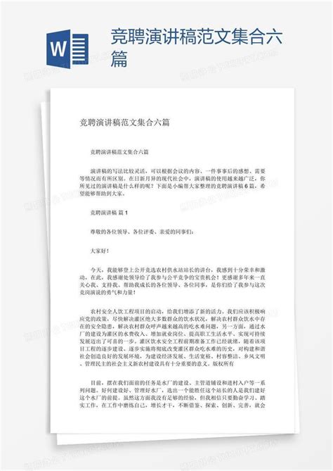 竞聘演讲稿范文集合六篇word模板下载编号xpoojxmd熊猫办公