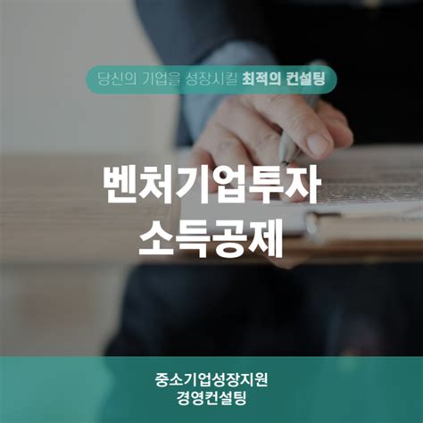 벤처기업투자 소득공제 조세특례제한법 제16조 요건 네이버 블로그