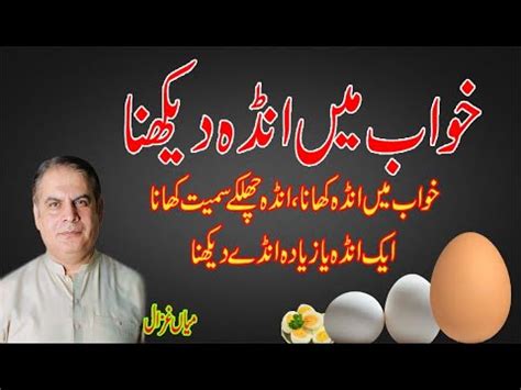 Khwab Mein Anda Dekhna Khwab Mein Murghi Ka Anda Dena Khwab Mein
