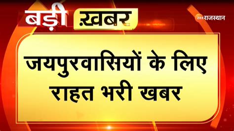 Jaipur News News Of Relief For The People Of Jaipur Water Will Reach