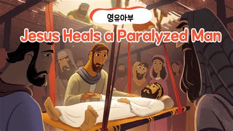 예수님이 중풍병자를 고쳐주셨어요ㅣ어린이 설교 Youtube