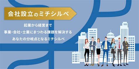 会社設立の具体的な流れ｜設立のための手続き・方法やメリット・デメリットについて解説 会社設立のミチシルベ