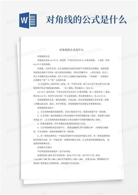 对角线的公式是什么Word模板下载 编号qpyjrxyo 熊猫办公