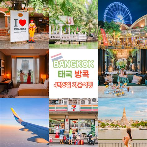 태국 방콕 자유여행 4박 5일 일정 경비 총정리 네이버 블로그