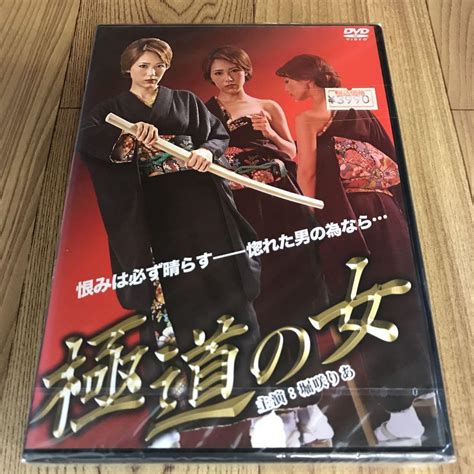 【新品未使用】r715 極道の女 新品未開封dvdr715 極道の女 新品未開封dvd メルカリ