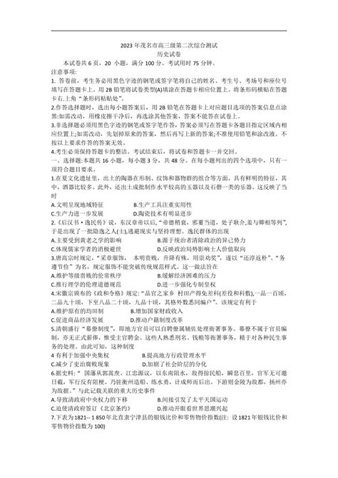 2023届广东省茂名市高三下学期第二次综合测试历史试题（含答案） 21世纪教育网