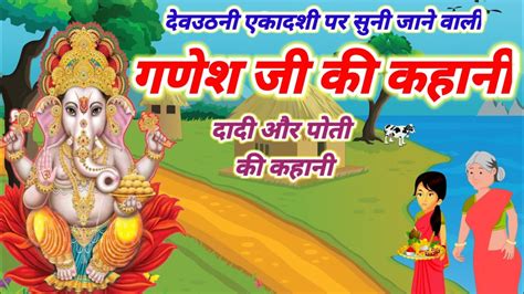 कार्तिक मास में सुने Ganesh Ji Vrat Katha गणेश जी व्रत कथा Ganesh Ji Ki