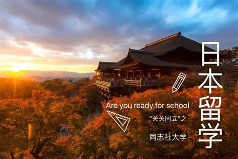 🇯🇵日本留学 最全择校指南之同志社大学篇 知乎
