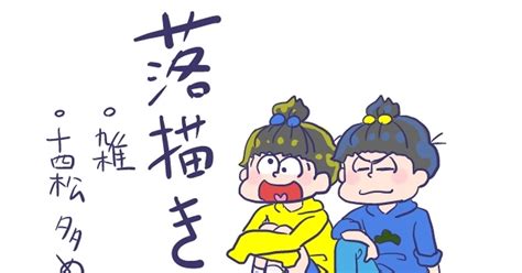 おそ松さん おそ松さん 落書き つなぐのイラスト Pixiv