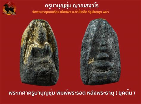 พระเกศาครูบาบุญชุ่ม วัดพระธาตุดอนเรือง