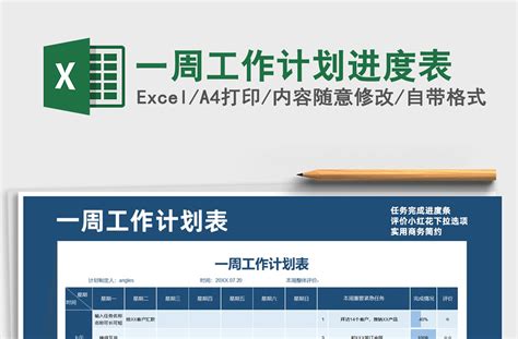 2021年一周工作计划进度表 Excel表格 工图网