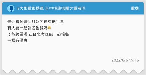 大型重型機車 台中恒典揪團大重考照 重機板 Dcard