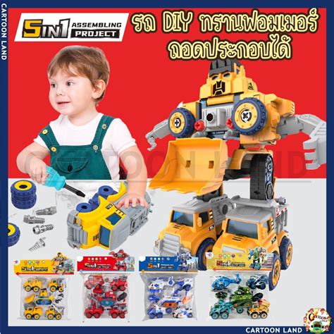 รถของเล่นเด็ก Diy ทรานฟอมเมอร์ รถของเล่นถอดประกอบได้ 1 Set มี 5 คัน ไขควง ประกอบรวมเป็นหุ่น