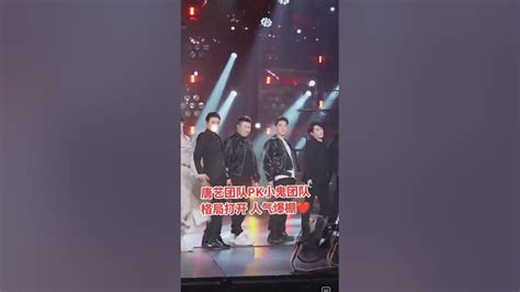唐艺团队pk小鬼团队 格局打开 人气爆棚 ️直播录屏分享 唐艺大舞台 活力四射 嗨翻全场 你才是镜头焦点 🌈唐艺（17号晚7点30