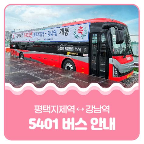 5401 버스노선 안내 평택지제역 ↔ 강남역 경기도 평택시 웰로