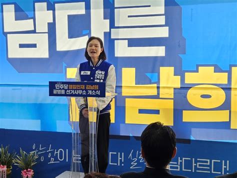 광명매일신문 기사 상세페이지더민주당 김남희 후보광명시을 선거사무소 개소식 성황리에 마쳐