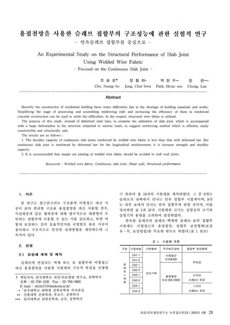 용접철망을 사용한 슬래브 접합부의 구조성능에 관한 실험적 연구 연속슬래브 접합부를 중심으로 Koreascholar