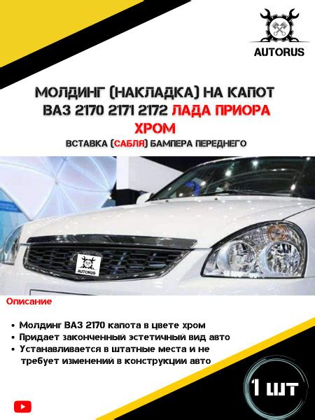 Накладка сабля на капот для ВАЗ 2170 ,ВАЗ 2171, ВАЗ 2172 Лада приора ...