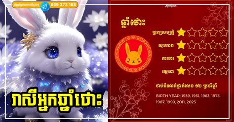 ទស្សន៍ទាយជោគជតារាសី និងលាភសំណាងរបស់អ្នកឆ្នាំថោះ ប្រចាំឆ្នាំ ២០២៤ Knongsrok