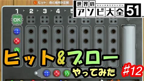 ヒットandブローやってみた！【世界のアソビ大全51】12 Youtube