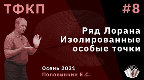 Теория функций комплексного переменного 8 Ряд Лорана Изолированные