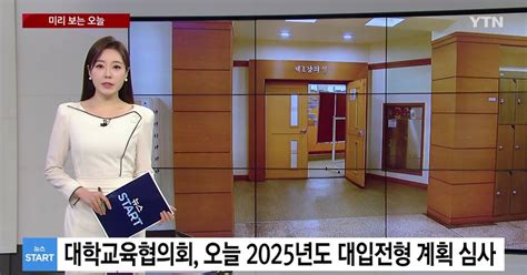 미리보는오늘 한국대학교육협의회 오늘 2025년도 대입전형 계획 심사