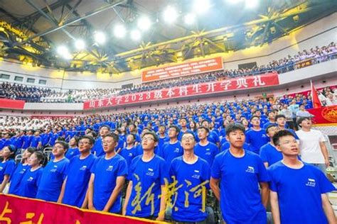 山东大学举行2023级本科生开学典礼，校长李术才：努力做最优秀的本科生 媒体看山大