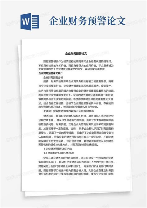企业财务预警论文Word模板下载 编号qkarwbpp 熊猫办公