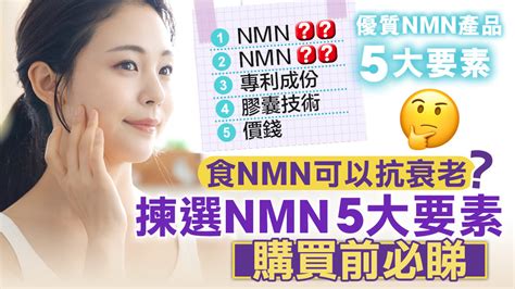 食nmn可以抗衰老？必睇揀選優質nmn保健品5大要素 晴報 健康 生活健康 D230804