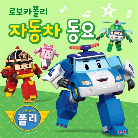 ‎로보카폴리 자동차 동요 Album By Robocar Poli Apple Music