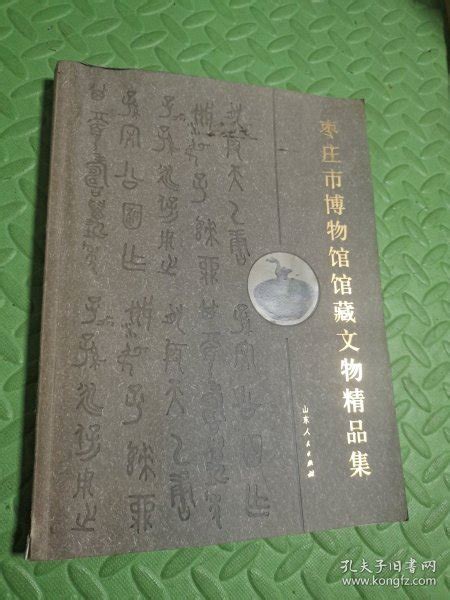 枣庄市博物馆馆藏文物精品集刘晨孔夫子旧书网