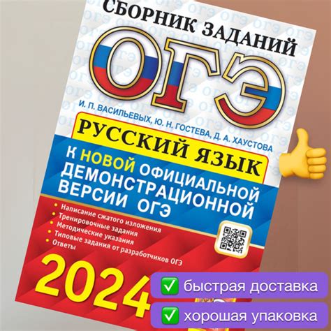 ОГЭ-2024. Русский язык. Сборник заданий с ответами. Васильевых. Гостева ...