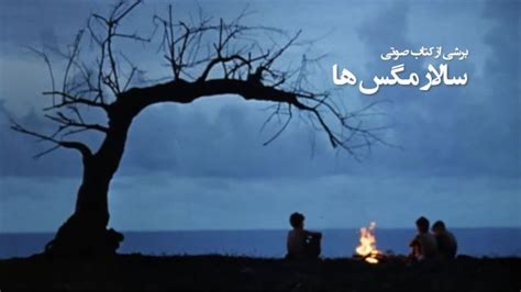برشی از کتاب صوتی سالار مگس‌ها