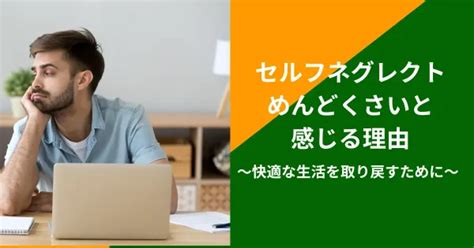 セルフネグレクトはめんどくさいから起きるのか？原因と解決方法を解説 プロアシスト東日本｜孤独死清掃・ゴミ屋敷・原状回復もお任せ