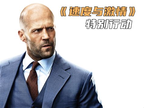 杰森·斯坦森vs巨石强森，两大硬汉联袂出演，拳拳到肉过瘾！ 摩斯神探 摩斯神探 哔哩哔哩视频