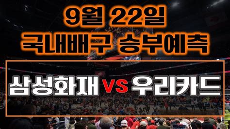 🔔배구분석🔔 국내배구 ⭐9월21일⭐ Kovo분석 스포츠분석 토토분석 프로토 배트맨토토 스포츠토토 승무패 승부식