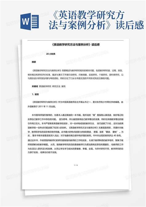 《英语教学研究方法与案例分析》读后感 Word模板下载 编号qdraxaae 熊猫办公