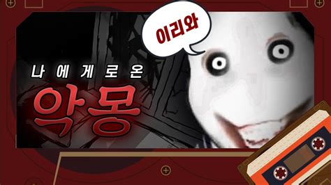 내 방문앞에서 비키지 않는 섬뜩한 악몽의 귀신무서운이야기 공포괴담괴담라디오 Youtube