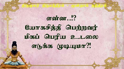 திருமந்திரம் 148 பூமியைப் போல பெரிய உடல் எடுக்கும் சித்தர்களின்